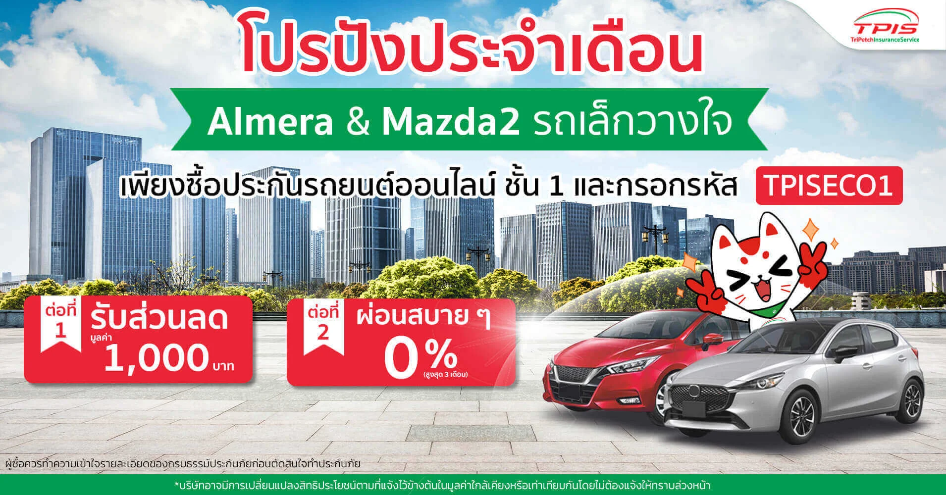 โปรปัง ….. ประจำเดือน… Almera Mazda2 รถเล็กวางใจ TPIS | TPIS
