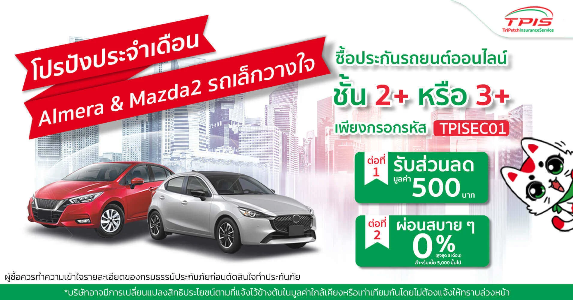 โปรปัง….ประจำเดือน……Almera Mazda2 รถเล็กวางใจ TPIS | TPIS