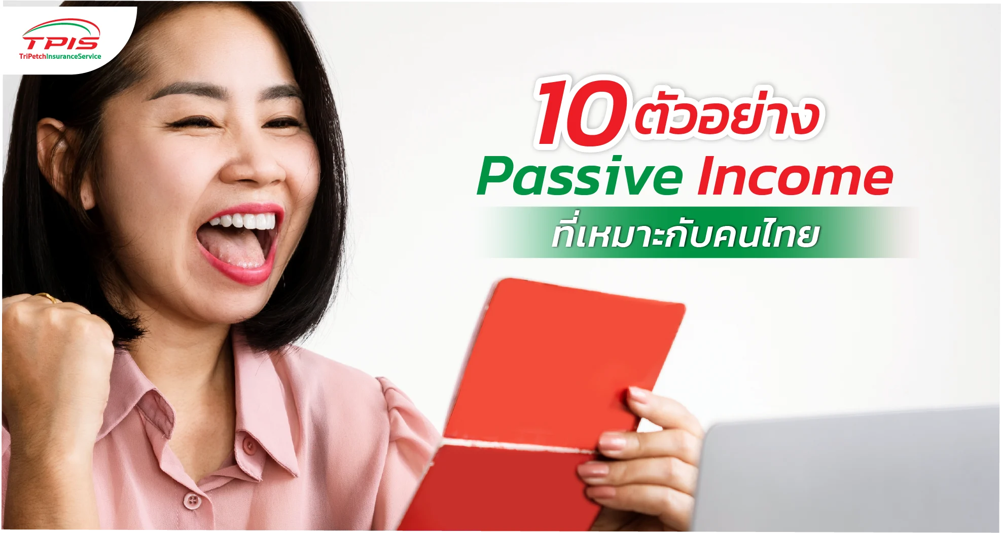 10 ตัวอย่าง Passive Income ที่เหมาะกับคนไทย - ตรีเพชรอินชัวรันส์เซอร์วิส